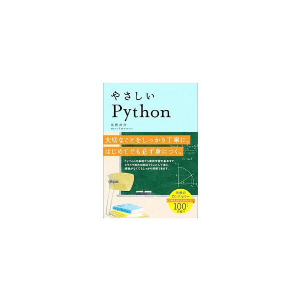 「Ｐｙｔｈｏｎで機械学習をやってみたい」という人を基本からサポート。Ｐｙｔｈｏｎの基礎から機械学習の基本まで、豊富なイラストやサンプルプログラムを使って、丁寧にわかりやすく解説する。■カテゴリ：中古本■ジャンル：女性・生活・コンピュータ コ...