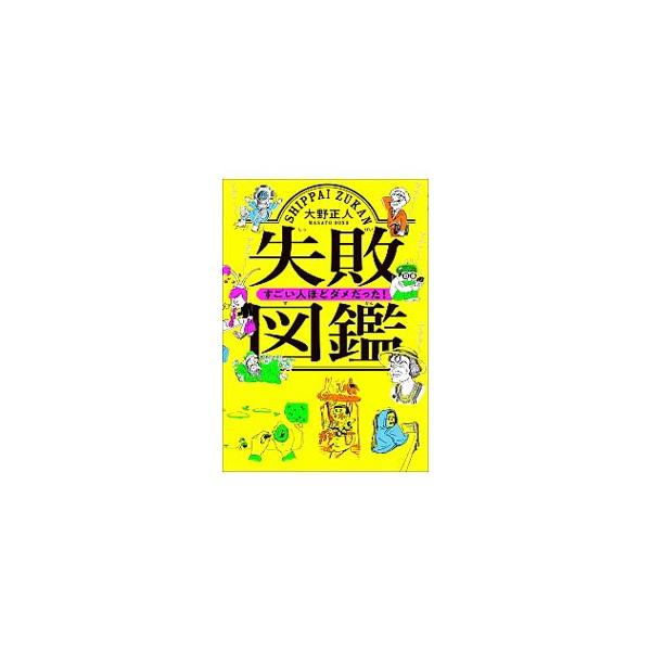 天才ゆえに死にかけたダリ、正直すぎて炎上した与謝野晶子…。世界に名を残した偉人たちの失敗と、彼らがその失敗からどうやって復活したかを紹介する。「忘れる・遅れる・嘘をつく」子どもによくある失敗対策も掲載。■カテゴリ：中古本■ジャンル：産業・学...