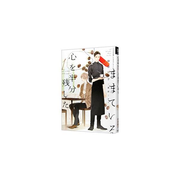 ■カテゴリ：中古本■ジャンル：文芸 ボーイズラブ■出版社：新書館■出版社シリーズ：新書館ディアプラス文庫■本のサイズ：文庫■発売日：2018/06/09■カナ：ココロヲハンブンノコシタママデイル スナハラトウコ