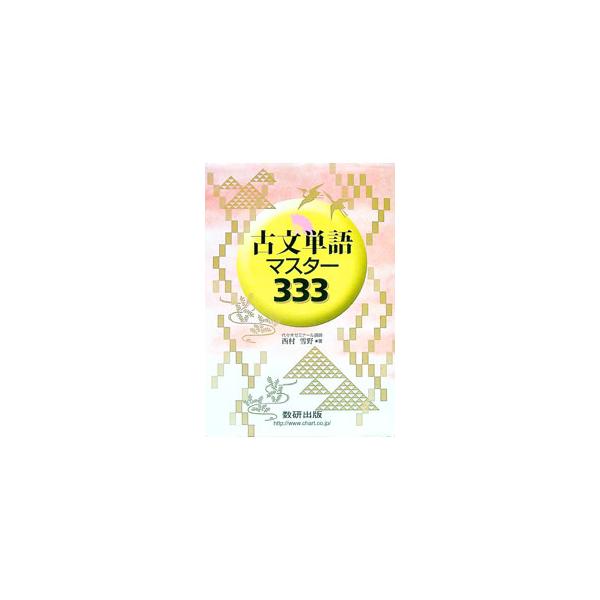 ■カテゴリ：中古本■ジャンル：教育・福祉・資格 教育その他■出版社：数研出版■出版社シリーズ：■本のサイズ：単行本■発売日：2011/03/01■カナ：コブンタンゴマスター３３３ ニシムラユキノ