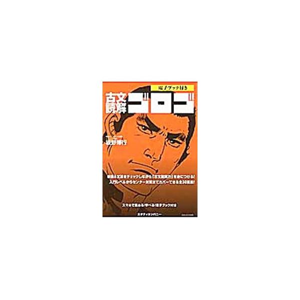 ■カテゴリ：中古本■ジャンル：産業・学術・歴史 日本語■出版社：スタディカンパニー■出版社シリーズ：■本のサイズ：単行本■発売日：2013/09/11■カナ：コブンドッカイゴロゴ イタノヒロユキ