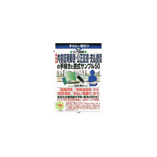 金銭貸借、売掛金回収から、家賃滞納、未払い残業代まで、トラブル別に書式例を掲載し、作成ポイントを解説。公正証書、内容証明、支払督促の基礎知識も収録する。■カテゴリ：中古本■ジャンル：政治・経済・法律 刑法■出版社：三修社■出版社シリーズ：■...
