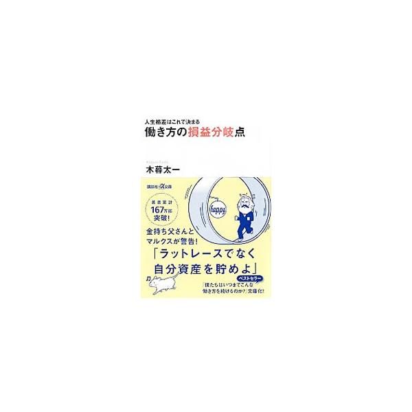 将来への不安と格差が広がる社会で確固たる基盤を築きたいなら、今すぐ働き方の再定義が必要だ。定年も関係なく生き生きと豊かに暮らすために、自分資産を貯める方法を「資本論」「金持ち父さん貧乏父さん」をもとに伝授する。■カテゴリ：中古本■ジャンル：...