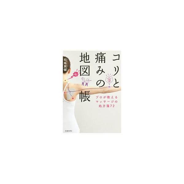 もむべき場所が丸わかり！　肩こり、腰痛、冷え症、胃もたれなどの不調のしくみを紹介し、それらに効く、１人でできるセルフマッサージと、２人で行うパートナーとのマッサージを、写真とイラストでわかりやすく解説します。■カテゴリ：中古本■ジャンル：ス...