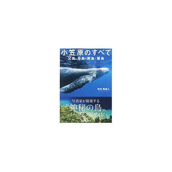 海と山のアクティビティから島の生き物たち、歴史と文化、味と宿まで、小笠原のすべてを美しい写真とともに紹介。初渡航にもリピーターにも役立つ島旅のノウハウや情報を満載。データ：２０１８年２月現在。■カテゴリ：中古本■ジャンル：料理・趣味・児童 ...