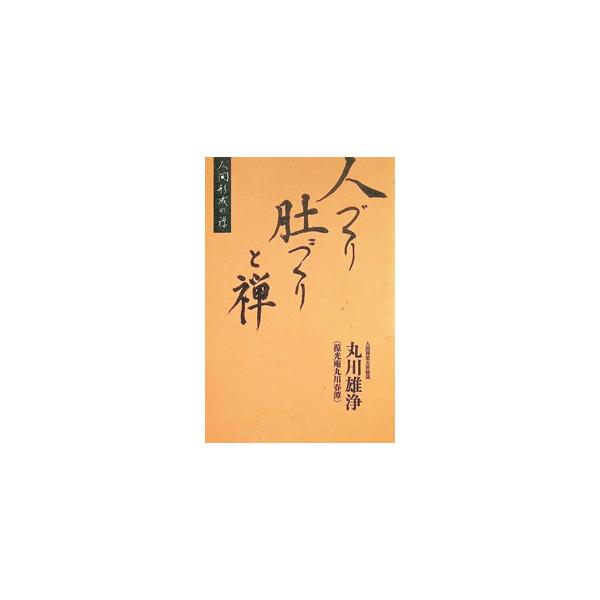 「本当の精神的確立」とは何か。４０年にわたる住友金属工業時代の経験（技術開発・研究開発）と学生時代からの６０年になる在家禅の修行「人間形成の禅」の経験を総合して、人づくり・肚づくりについて綴る。■カテゴリ：中古本■ジャンル：産業・学術・歴史...