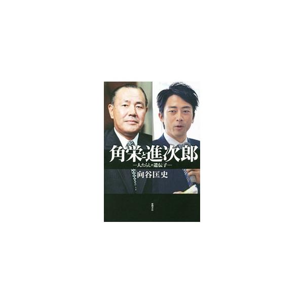 昭和の大立者・田中角栄。次代のホープ・小泉進次郎。片やたたき上げ、片やサラブレッドと〈出発点〉は真逆だが、その手腕には「人たらしの遺伝子」が継承されている。２人の人心掌握術に迫る。■カテゴリ：中古本■ジャンル：産業・学術・歴史 その他歴史■...