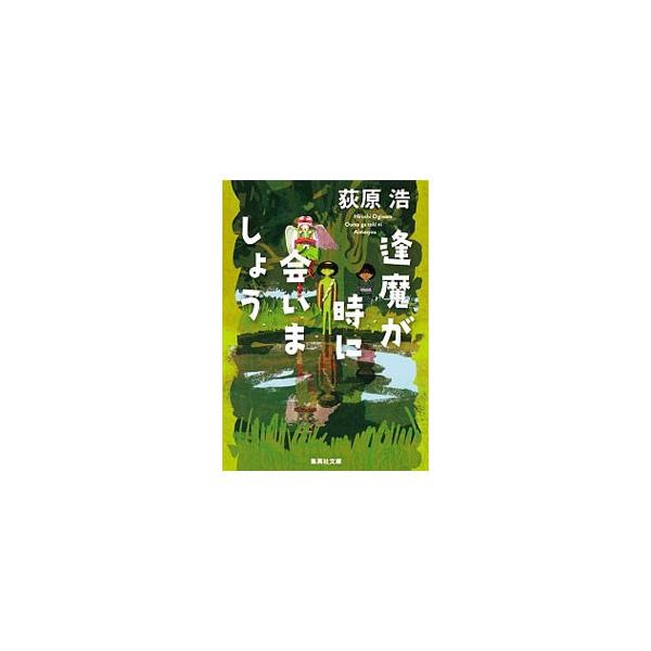 民俗学者・布目准教授と助手・真矢のコンビが、座敷わらし、河童、天狗など、日本のもののけ探しに奔走する。笑って泣ける珍道中！　『小説すばる』掲載を加筆・修正し、書き下ろしを追加して文庫化。■カテゴリ：中古本■ジャンル：文芸 小説一般■出版社：...