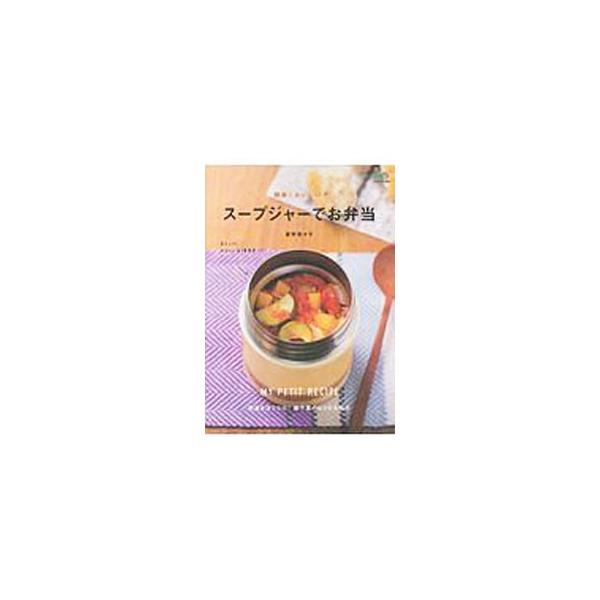 熱湯を注ぐだけで作れる超簡単レシピ、加熱した具材を入れるだけのシンプルレシピ、サラダも楽しめるひんやりレシピ、リゾットや麺…。スープジャーを使ったお弁当レシピを紹介します。全レシピにカロリー、糖質量付き。■カテゴリ：中古本■ジャンル：料理・...
