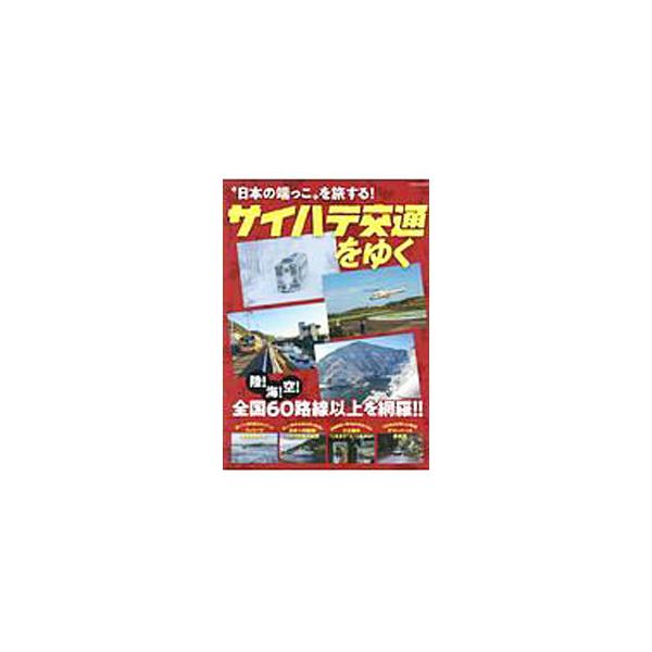秘境、辺境に連れていってくれる乗り物は、オンリーワンの魅力にあふれている！　バス、鉄道、船、さらにはヘリコミューターまで、全国の驚きの「秘境交通」６０路線以上の歴史やデータを紹介。データ：２０１８年３月現在。■カテゴリ：中古本■ジャンル：料...