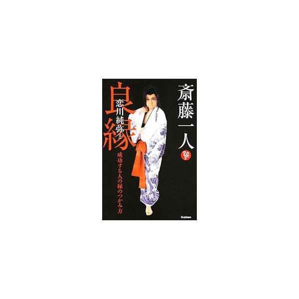 大衆演劇の役者・恋川純弥が、自身の役者人生を振り返りながら、つながった縁を良縁にする方法、良縁を引き寄せる方法など、斎藤一人から教わった人生を成功に導く秘訣を綴る。切り取り式一人さん書き下ろし良縁カード付き。■カテゴリ：中古本■ジャンル：女...