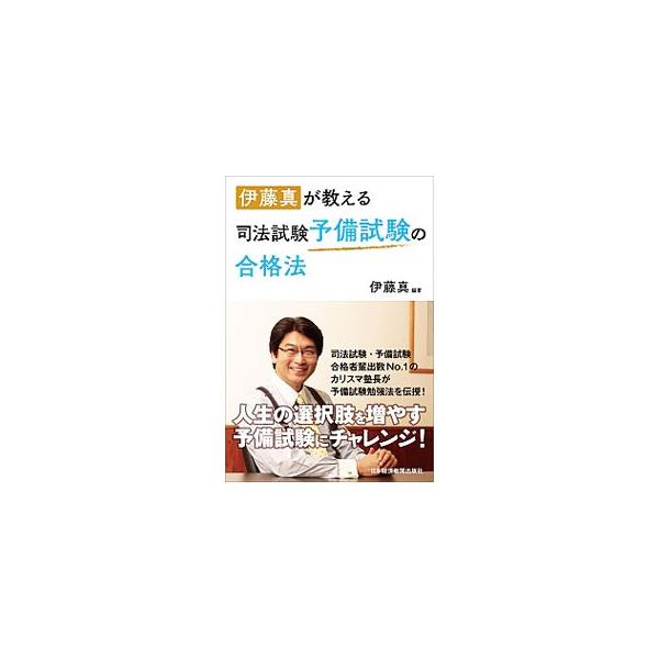 予備試験に受験資格はあるの？　法科大学院とどう違う？　どうやって勉強すればいい？　司法試験受験へのもうひとつのルート、“予備試験”受験勉強の第一歩となる情報をわかりやすく解説する。合格者の体験記も収録。■カテゴリ：中古本■ジャンル：政治・経...
