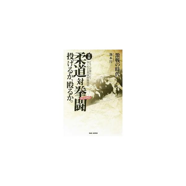 異なる格闘技を身に付けた者たちが闘う、総合格闘技の原点「柔拳興行」。ペリー水兵対江戸力士、沖縄空手対ボクシングなど、明治・大正期に行われていた異種格闘技戦を貴重写真とともに紹介する。『月刊秘伝』掲載に加筆修正。■カテゴリ：中古本■ジャンル：...