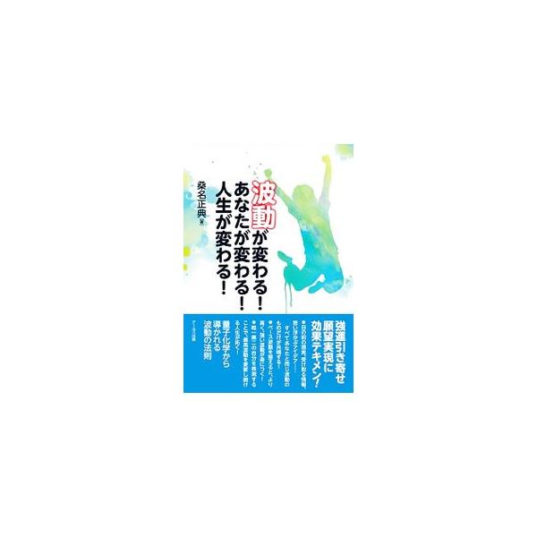 波動の使い方を学び、幸せで豊かな人生を実現しよう。波動を使いこなすための基礎知識をはじめ、ベース波動の整え方、波動を使って願望を実現させる方法、日常的な場面で波動をうまく使うコツなどを紹介する。■カテゴリ：中古本■ジャンル：産業・学術・歴史...