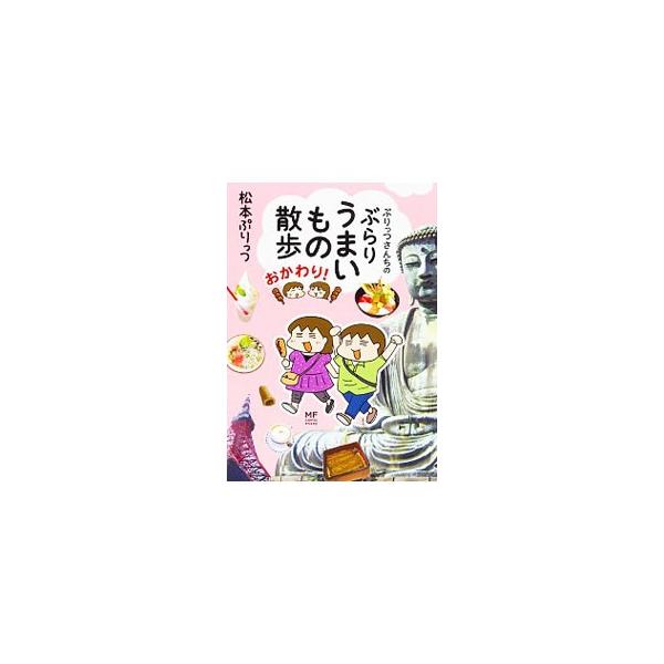 吉祥寺から築地、上野、鎌倉まで。ぷりっつさんが一度は行きたい激アツスポットを「うまい！」を求めて散歩する、お笑い旅のコミックエッセイ。お店ＭＡＰ付き。『コミックエッセイ劇場』連載に描きおろしを加えて書籍化。■カテゴリ：中古本■ジャンル：料理...