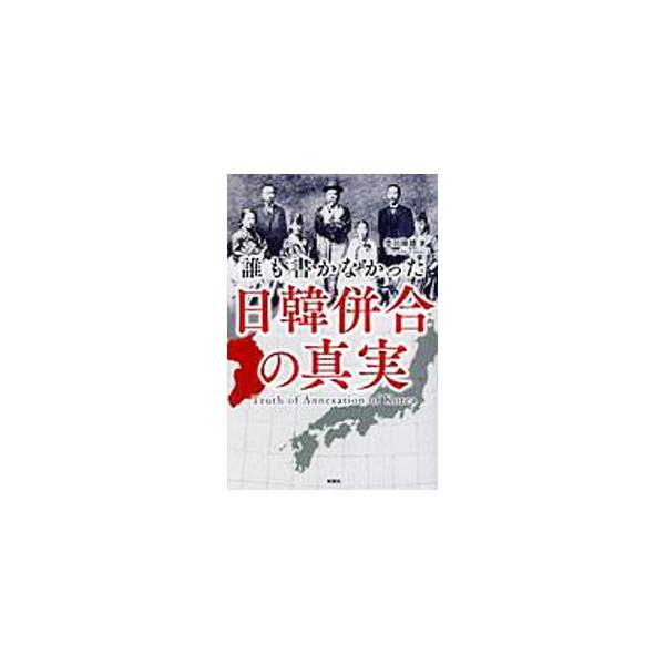 なぜ日本による植民地統治は可能だったのか？　創氏改名、徴兵制、教育制度、三・一独立運動、経済政策…。当時の人々は日韓併合をどのように受け止めたのか？　感情論を排した現実的な視点から、日韓併合を見直す。■カテゴリ：中古本■ジャンル：産業・学術...