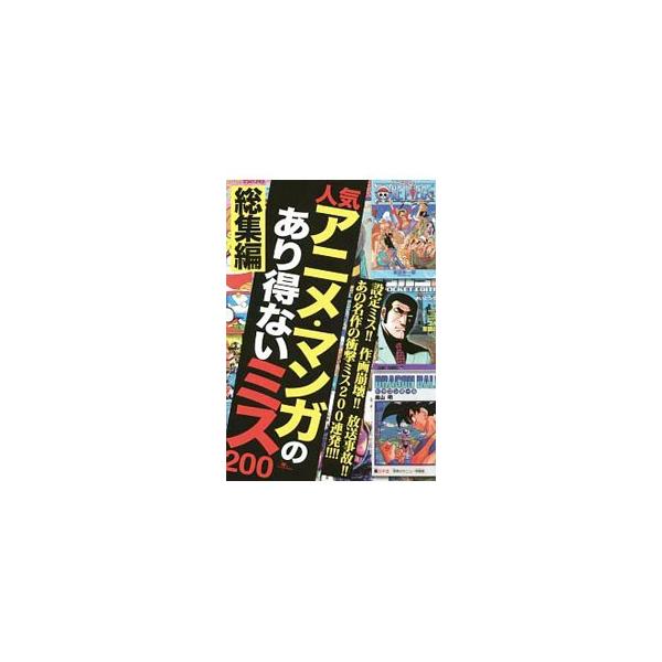 ■カテゴリ：中古本■ジャンル：料理・趣味・児童 その他娯楽■出版社：鉄人社■出版社シリーズ：■本のサイズ：単行本■発売日：2018/03/21■カナ：ニンキアニメマンガノアリエナイミス２００ソウシュウヘン テツジンシャ