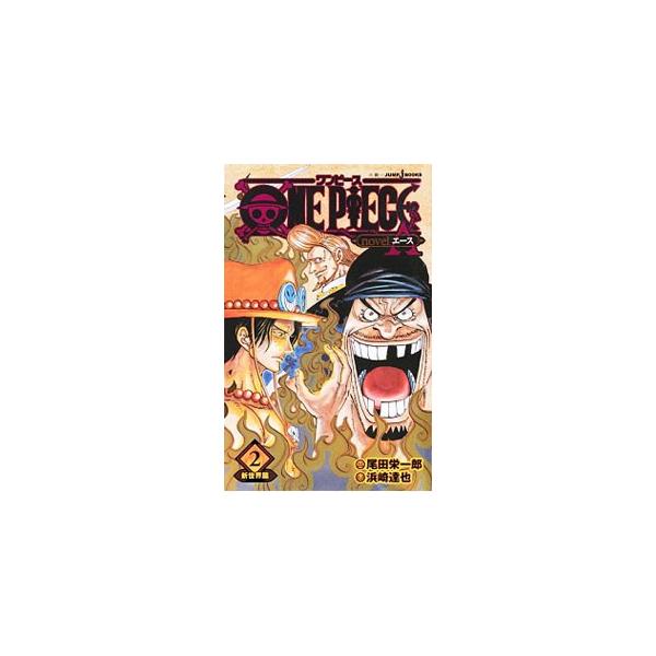 ■カテゴリ：中古本■ジャンル：文芸 ライトノベル　男性向け■出版社：集英社■出版社シリーズ：ＪＵＭＰ　Ｊ　ＢＯＯＫＳ■本のサイズ：新書■発売日：2018/06/04■カナ：ワンピースノベルエース オダエイイチロウハマザキタツヤ