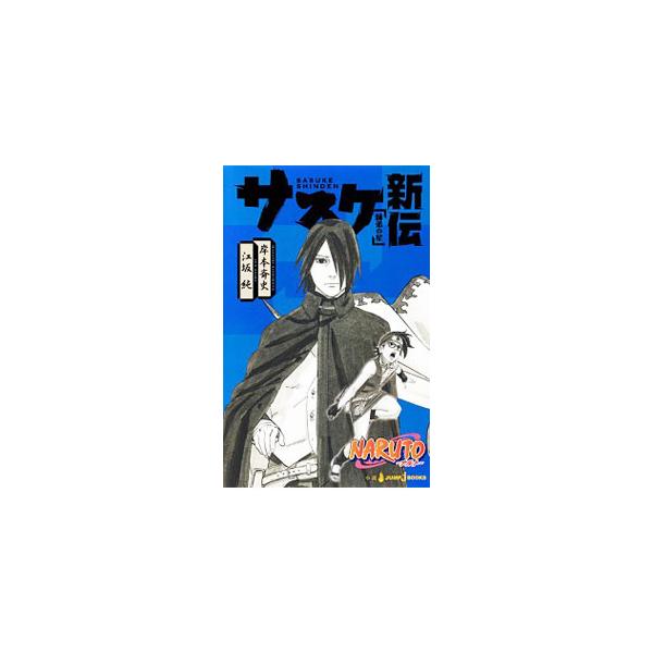 ■カテゴリ：中古本■ジャンル：文芸 ライトノベル　男性向け■出版社：集英社■出版社シリーズ：ＪＵＭＰ　Ｊ　ＢＯＯＫＳ■本のサイズ：新書■発売日：2018/06/04■カナ：ナルトサスケシンデン キシモトマサシエサカジュン