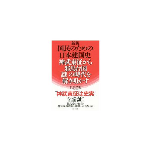 ■カテゴリ：中古本■ジャンル：産業・学術・歴史 日本の歴史■出版社：アイバス出版■出版社シリーズ：■本のサイズ：単行本■発売日：2015/07/06■カナ：コクミンノタメノニホンケンコクシジンムトウセイカラヤマタイコクナゾノジダイヲトキアカ...