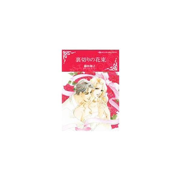 ■カテゴリ：中古コミック■ジャンル：レディースコミック■出版社：ハーパーコリンズ・ジャパン■掲載紙：ＨＱ　ｃｏｍｉｃｓ　キララ■本のサイズ：Ｂ６版■発売日：2018/06/11■カナ：ウラギリノハナタバ フジタカズコ