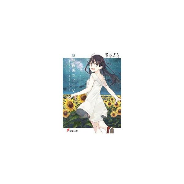 ■カテゴリ：中古本■ジャンル：文芸 ライトノベル　男性向け■出版社：ＫＡＤＯＫＡＷＡ■出版社シリーズ：電撃文庫■本のサイズ：文庫■発売日：2018/06/09■カナ：チキュウサイゴノゾンビナイトウィズザリビングデッド ハトミスタ