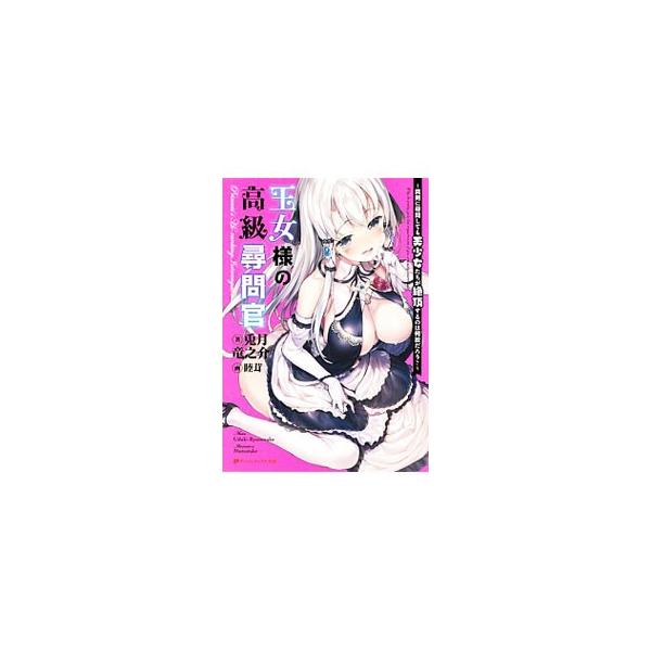 ■カテゴリ：中古本■ジャンル：文芸 ライトノベル　男性向け■出版社：集英社■出版社シリーズ：ダッシュエックス文庫■本のサイズ：文庫■発売日：2018/02/28■カナ：オウオンナサマノコウキュウジンモンカン ウヅキリュウノスケ