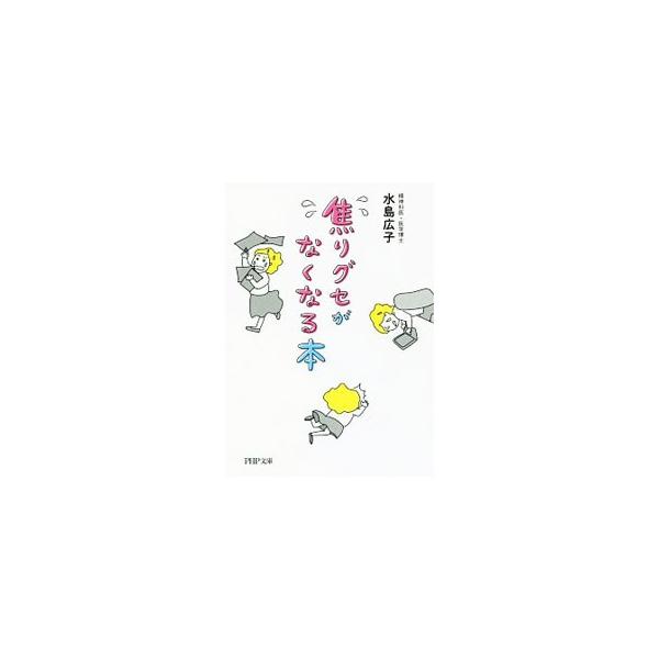 「あれもやらなくちゃ、これもやらなくちゃ」「あれも終わっていない、これも終わっていない」　そんな思いで頭がいっぱいの人へ、焦りグセを直して自分自身が人生の主役になれるヒントを紹介します。■カテゴリ：中古本■ジャンル：産業・学術・歴史 カウン...