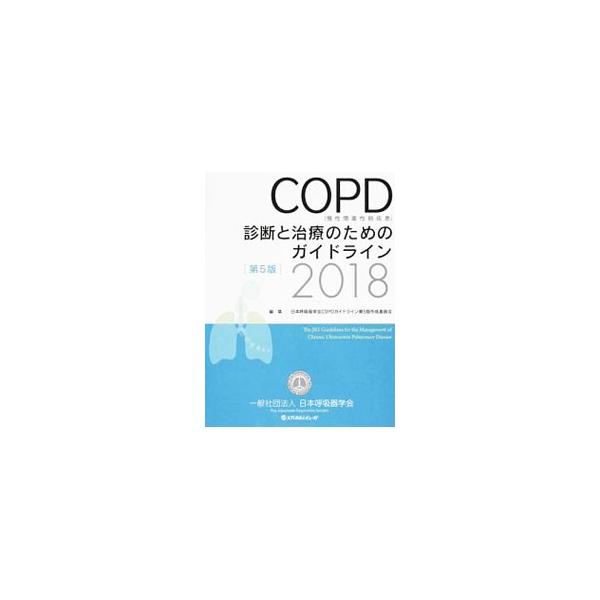 ＣＯＰＤ（慢性閉塞性肺疾患）診療についてのガイドライン。疾患概念、予防、診断、治療を提供する際に参考となる事項や手順を、国内外の新しい知見を加えながら解説する。定義の見直しなどを行った第５版。■カテゴリ：中古本■ジャンル：スポーツ・健康・医...