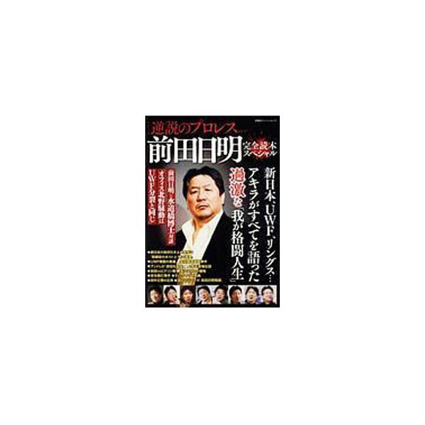 新日本、ＵＷＦ、リングス…。前田日明が、過激な「我が格闘人生」のすべてを語る。ほか、水道橋博士との対談、読み切りマンガ「前田日明物語」、国内全試合全戦績完全ファイルなども収録。■カテゴリ：中古本■ジャンル：スポーツ・健康・医療 格闘技■出版...