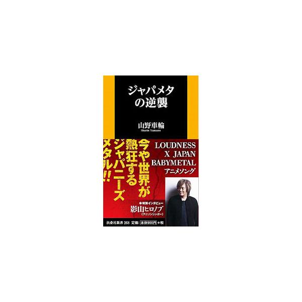 今や世界が熱狂するジャパニーズメタル。メディアでは語られてこなかったジャパメタ文化を論じる。ジャンルを築いた名盤１０選なども紹介する。影山ヒロノブの特別インタビューも収録。■カテゴリ：中古本■ジャンル：女性・生活・コンピュータ 音楽■出版社...