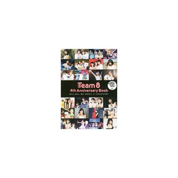 チーム８の思いが詰まった４周年記念ブック。東京都代表・小栗有以、熊本県代表・倉野尾成美、北海道代表・坂口渚沙、茨城県代表・岡部麟のグラビアのほか、全メンバー撮り下ろしインタビューを掲載。ポストカード付き。■カテゴリ：中古本■ジャンル：女性・...