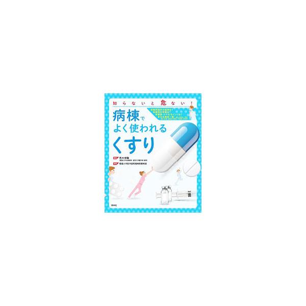 降圧薬、解熱鎮痛薬、睡眠薬、ステロイド薬、抗菌薬…。病棟でよく使われるくすりを取り上げ、処方のされ方や薬剤の特徴、観察・ケアのポイントを、カラーのイラストや図版とともに解説する。薬剤一覧も収録。■カテゴリ：中古本■ジャンル：スポーツ・健康・...