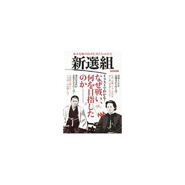 テロリスト集団だった尊王攘夷派を取り締まり、京都の治安維持に努めた武闘集団、新選組。彼らの足跡と隊士らの生涯を、豊富なイラストとともに紹介する。■カテゴリ：中古本■ジャンル：産業・学術・歴史 日本の歴史■出版社：洋泉社■出版社シリーズ：洋泉...