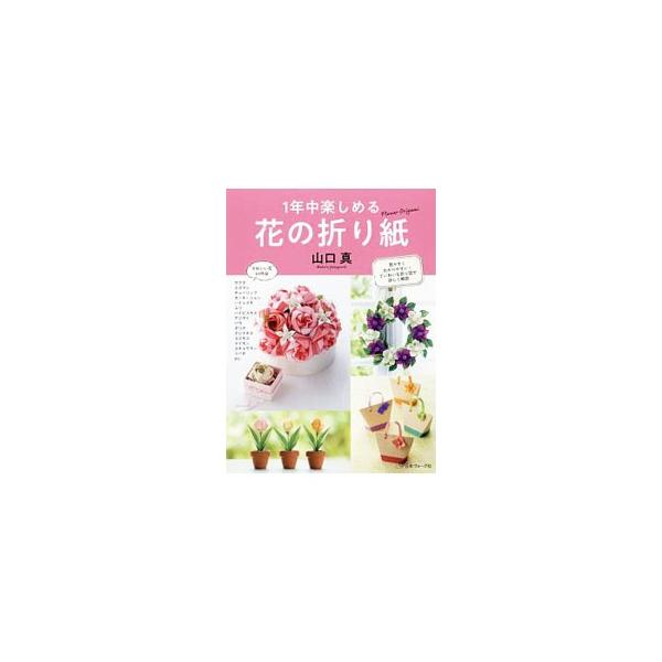 簡単に折れるかわいい花から、華やかでゴージャスな仕上がりの、折りごたえのある花まで、季節を彩る花の折り紙を丁寧な折り図で詳説。ギフトバッグやカード、ブーケ、コサージュなどのアイテム・アレンジも紹介します。■カテゴリ：中古本■ジャンル：女性・...