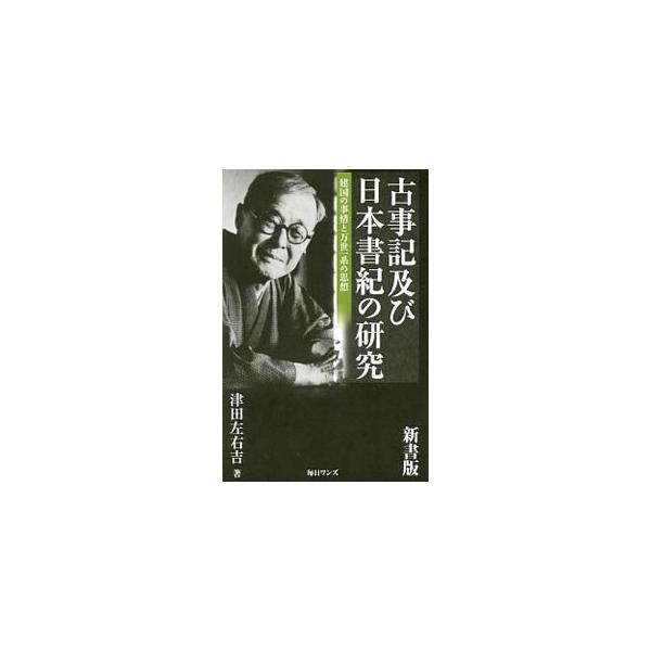 津田左右吉が古代史を科学的に捉えた普及の歴史書を新書化。昭和１５年に政府が不敬罪として発売禁止にした「古事記及び日本書紀の研究」と、戦後に発表された「建国の事情と万世一系の思想」を収録。■カテゴリ：中古本■ジャンル：産業・学術・歴史 日本の...
