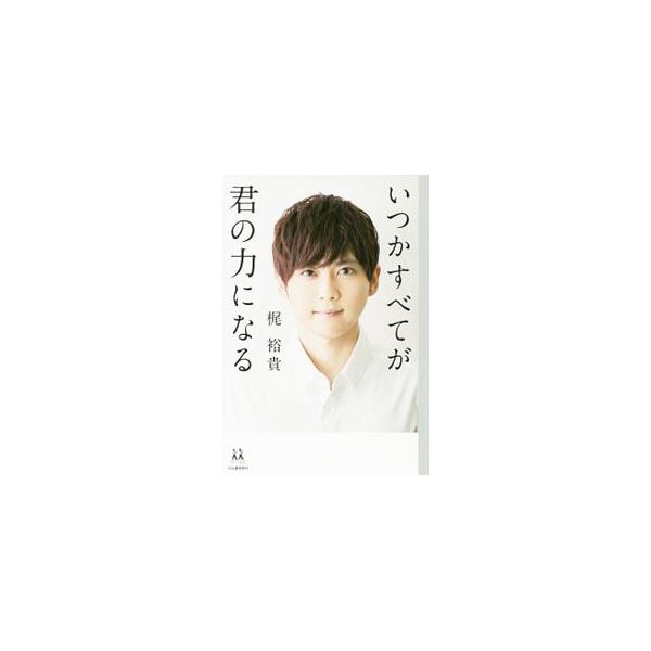 全力でぶつかりきったその先に、きっと未来の自分はいるはずです−。「進撃の巨人」「七つの大罪」など、多数の話題作でメインキャストを務める声優・梶裕貴が、“夢”を仕事にする方法を伝える。■カテゴリ：中古本■ジャンル：料理・趣味・児童 アニメ■出...