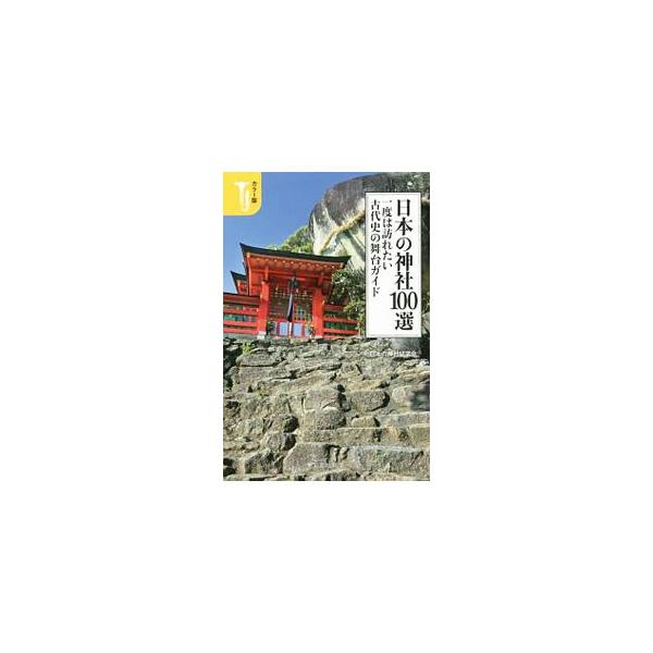 出雲大社、宮崎神宮、吉備津神社…。日本の代表的な古社１００社を、神話の時代から奈良時代まで、創建された時代ごとに分け、その歴史とルーツを解説する。神社の外見や、貴重な神宝・絵画のカラー写真も豊富に掲載。■カテゴリ：中古本■ジャンル：産業・学...