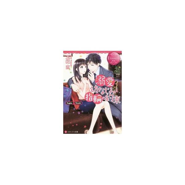 新人ＯＬ渚は、幼なじみの樹とある約束をした。それは、彼がくれた指輪のお返しに初任給でプレゼントをするというもの。そして迎えた初めての給料日、樹は「渚が欲しい」と言い出して−！？　書き下ろし番外編を加えて文庫化。■カテゴリ：中古本■ジャンル：...