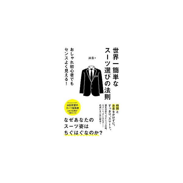 スーツ選びを劇的にラクにし、絶対にダサくならない安心の着こなし術を指南。スマートに着こなし、仕事をスムーズにこなすため、「ここを押さえておけば間違いない！」というポイントをわかりやすく解説する。■カテゴリ：中古本■ジャンル：産業・学術・歴史...