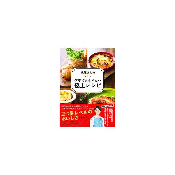 塩豚と大豆のトマト煮込み、鮭のコンフィ、ミートローフ…。フランス仕込みの料理人・志麻さんが、特別な材料も特別な道具もいらない、手間いらずのレシピを紹介します。料理を格上げするソースや定番デザートも収録。■カテゴリ：中古本■ジャンル：料理・趣...
