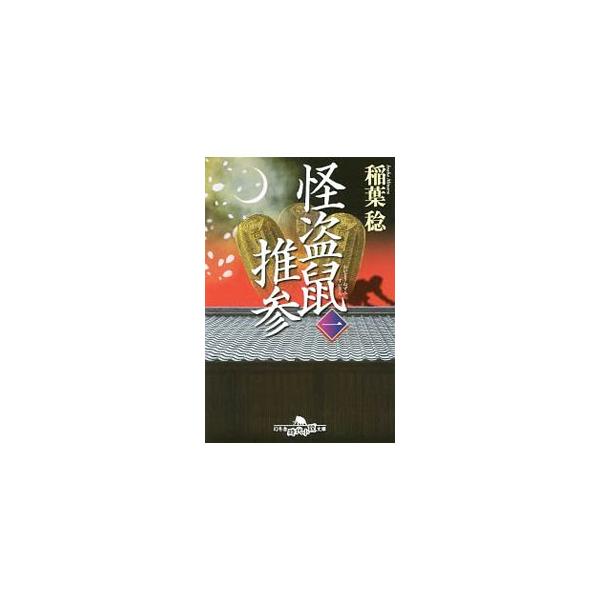 貧乏浪人の百地市太郎は、ひょんなことから鼠小僧次郎吉に弟子入りし、「鼠盗め」を学ぶことに。だがある日、貧しい人々に配るはずの金を、次郎吉が着服しているのではないかという疑念が芽生え…。■カテゴリ：中古本■ジャンル：文芸 小説一般■出版社：幻...