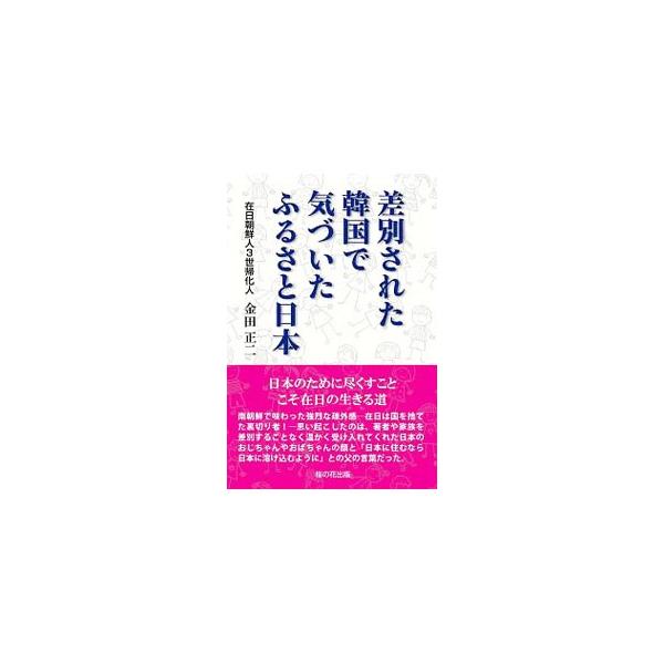 日本を乗っ取る在日・帰化人たち、在日と南朝鮮が日本人に隠しておきたい歴史…。日本に帰化した元在日朝鮮人３世の著者が、日本人が知り得ない真相を鋭く解説する。ブログをもとに書き下ろしを加えて再構成。■カテゴリ：中古本■ジャンル：政治・経済・法律...