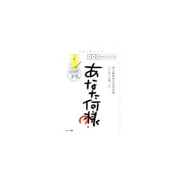あなたは素敵なダイヤモンド。安物のフリしてんじゃねぇ！　世界一距離感の近い、ざっくばらんな心理学「ナリ心理学」を主宰する著者が、人生を一変させる方法を紹介。■カテゴリ：中古本■ジャンル：ビジネス 自己啓発■出版社：サンマーク出版■出版社シリ...