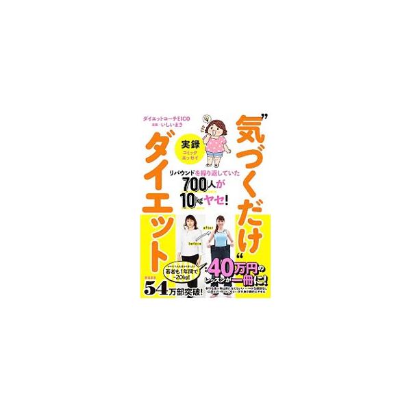 ヤセない人が無意識にやっている言動に気づきさえすれば、すんなりヤセることができる。一生太らないカラダに変わる！　「食の傾向」「環境」「物の見方・考え方」を取り上げ、ヤセない理由とヤセる方法をコミックで解説する。■カテゴリ：中古本■ジャンル：...