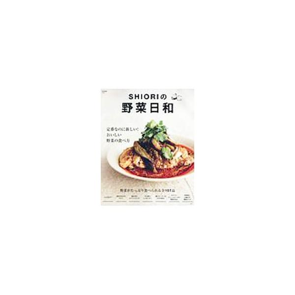 玉ねぎの卵とじ、アンチョビキャベツ、豆苗のナムル、なすのグラタン、スパイシーチリコンカン…。主役野菜に１〜２素材を足した、野菜たっぷりのおかずを紹介します。野菜が主役のベジプレートも掲載。■カテゴリ：中古本■ジャンル：料理・趣味・児童 料理...