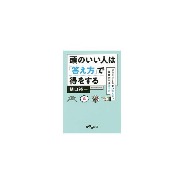 答え方を変えればあなたの評価は変わる！　日常で誰もがやってしまいがちな愚かな「答え方あるある」を例に挙げながら、信頼され、好かれる答え方、気まずくならない答え方、一目置かれる答え方のコツを伝授する。■カテゴリ：中古本■ジャンル：産業・学術・...