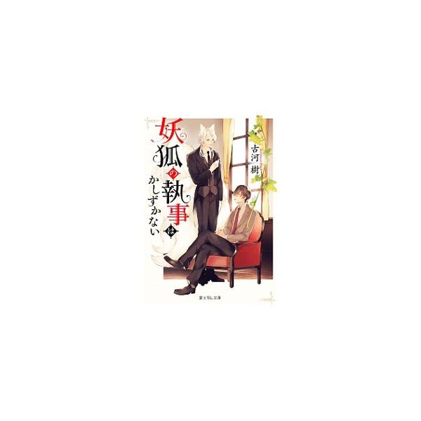 あやかしが見える高校生・遥の前に、燕尾服を纏った妖狐の執事・雅火が現れた。彼が言うには、遥はあやかしたちの問題を調停するお屋敷の当主を継いでいるらしい。上流階級を知らない遥に、当主教育という名の躾けが始まり…。■カテゴリ：中古本■ジャンル：...