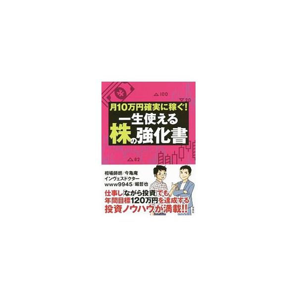 仕事し「ながら投資」でも、年間目標１２０万円を達成するノウハウを、実際に株式投資で億の資産を築いた「億り人」と、その「億り人」を世に輩出している「株職人」が伝授する。■カテゴリ：中古本■ジャンル：ビジネス 株■出版社：宝島社■出版社シリーズ...