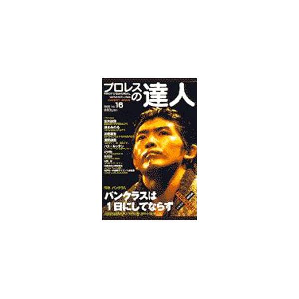 ■カテゴリ：中古本■ジャンル：スポーツ・健康・医療 格闘技■出版社：ＢＡＢジャパン■出版社シリーズ：■本のサイズ：単行本■発売日：1998/11/15■カナ：プロレスノタツジン１６１９９８ ビーエービージャパン